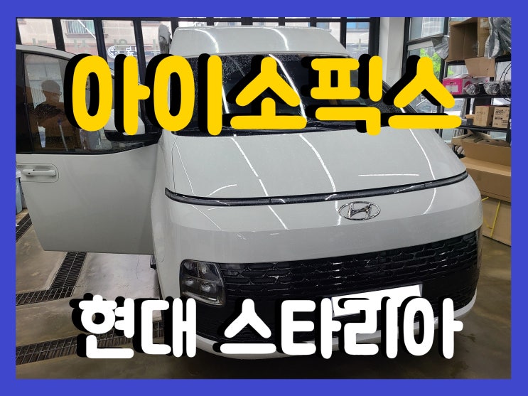 캠핑카 스타리아 1열 아이소픽스 브라켓 개조 장착 시공후기 김포 쿨모터스 멀티샵 네이버 블로그