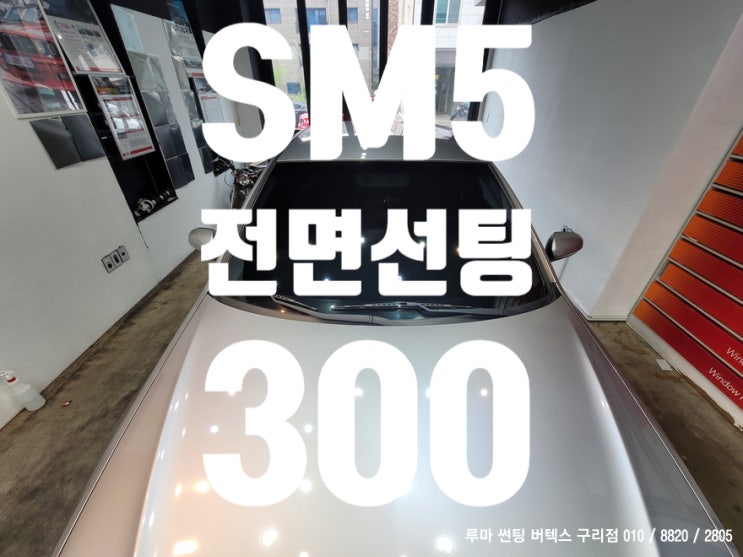 갈매 선팅 부분선팅 작업으로 입고된 르노삼성 SM5. 전면 선팅. 쉬운 듯 어려운 차종 : 네이버 블로그