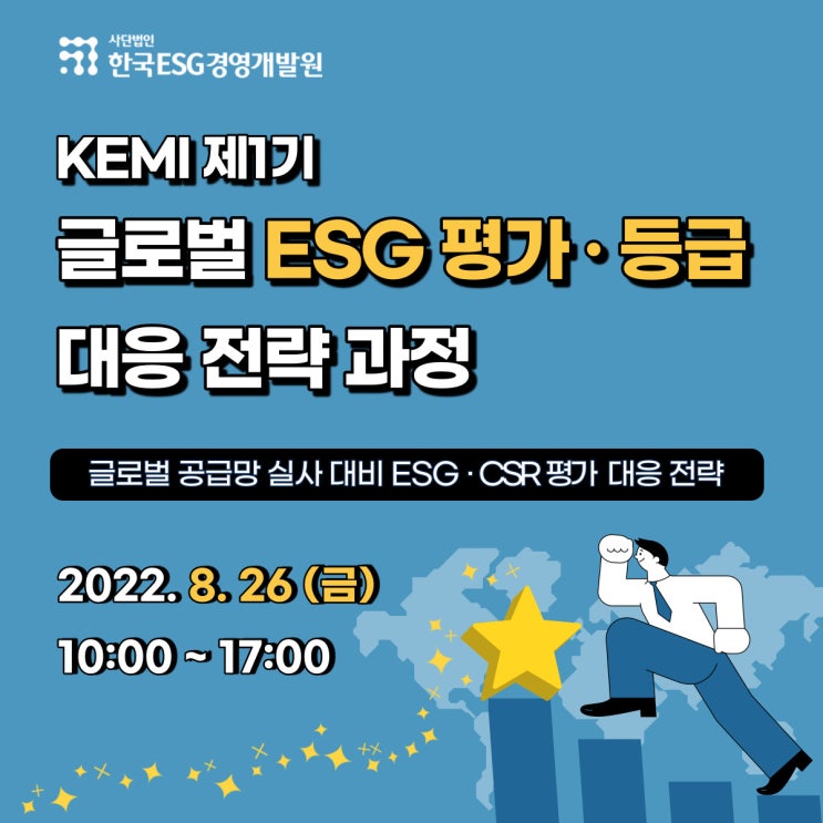 KEMI 제1기 글로벌 ESG 평가 등급 대응 전략 과정 OPEN! : 네이버 블로그