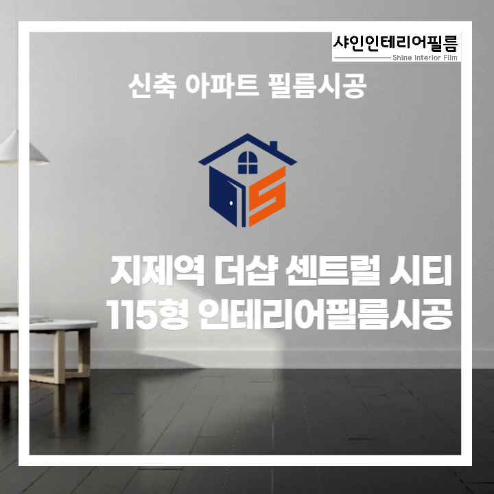 지제역더샵센트럴시티 새아파트인데 인테리어필름을45평 우드무늬 지우기 네이버 블로그
