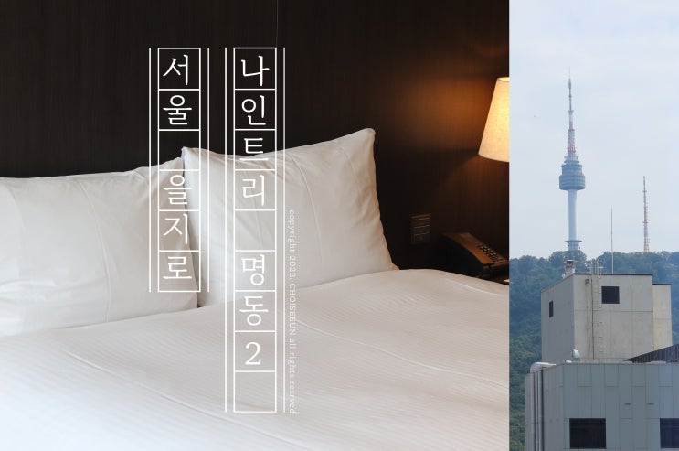 을지로 가성비 호텔 나인트리 명동2 남산뷰 파노라믹 더블 네이버 블로그