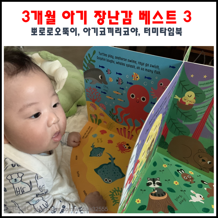 육아정보 생후 3개월 아기 장난감 베스트 3 뽀로로오뚝이 아기코끼리코야 터미타임북 네이버 블로그
