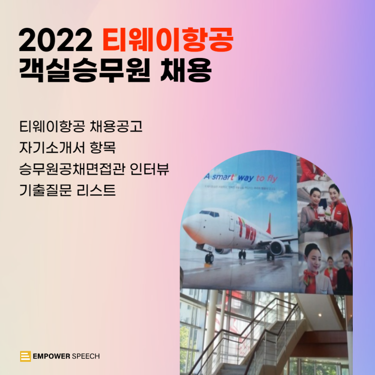 항공사 채용공고 티웨이항공 객실승무원 채용~81 모집요강 자기소개서항목 승무원합격준비 및 면접질문 네이버 블로그