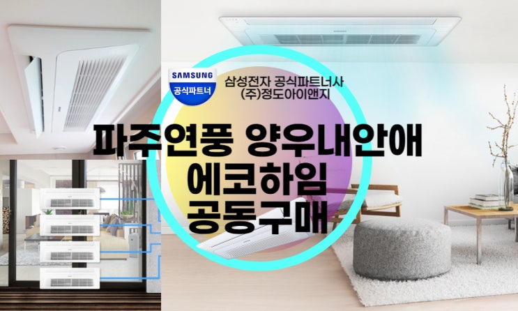 파주연풍 양우내안에 에코하임 시스템에어컨 시공 공동구매 네이버 블로그