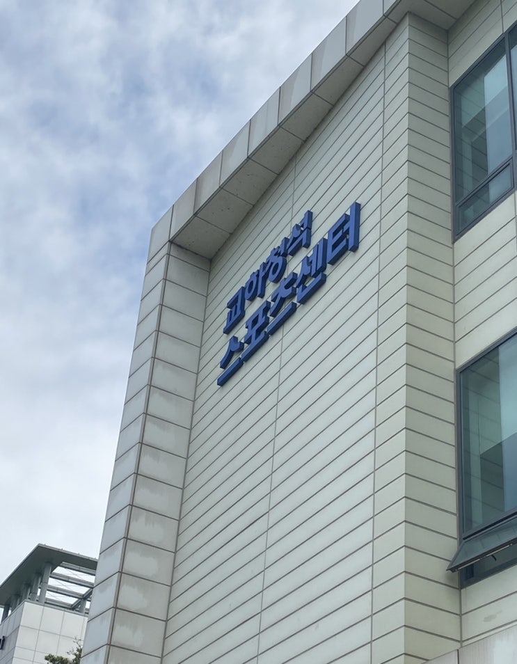 파주 교하 스포츠센터 수영장 요가 헬스 스피닝 신청하기 네이버 블로그