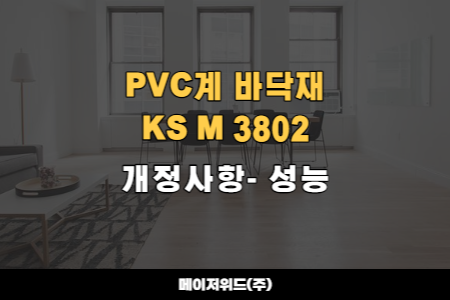 PVC(비닐)계 바닥재 KS인증(KS M 3802) 2022년 개정사항 - 성능 : 네이버 블로그