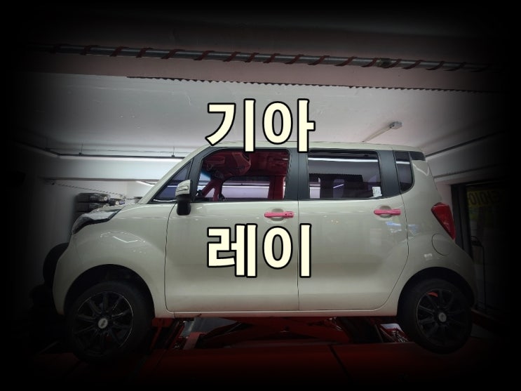 도봉구타이어 수락산타이어 기아 레이 16인치 기아 순정휠교환작업 레이16인치휠 레이순정휠 레이고속주행 모닝휠 레이16인치정품휠