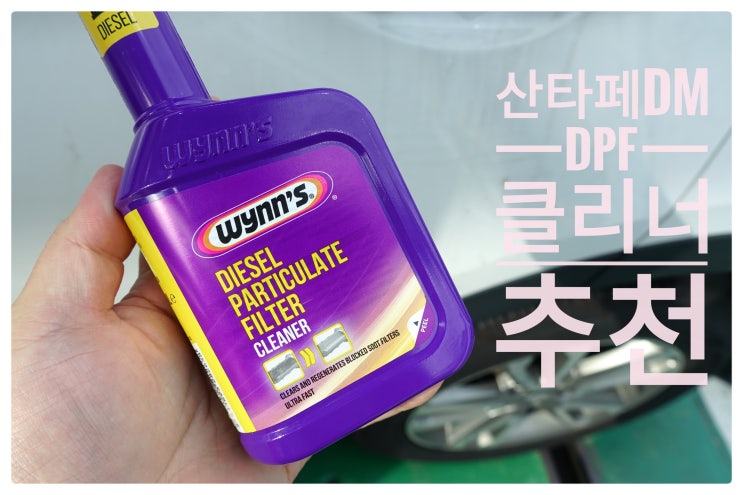 Dpf클리너 윈스코리아 경유차 디젤클리너 산타페dm Dpf 필수품 네이버 블로그