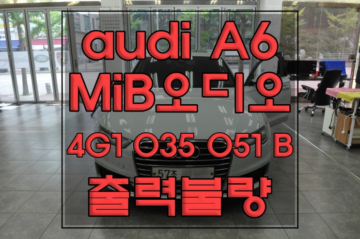강원도속초아우디A6 MiB오디오 4G1 035 051 B 출력불량 고장수리 - 수원테크 아우디MMI J794모듈[전원불량,블랙 ...