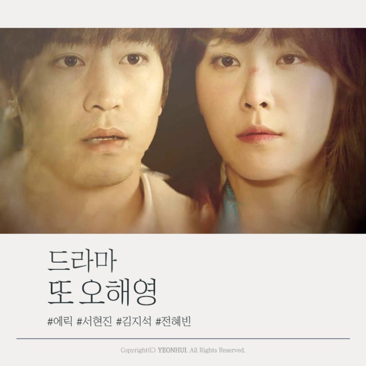 티빙 넷플릭스 드라마 추천, 또 오해영 다시보기 (에릭, 서현진, 김지석, 전혜빈) : 네이버 블로그