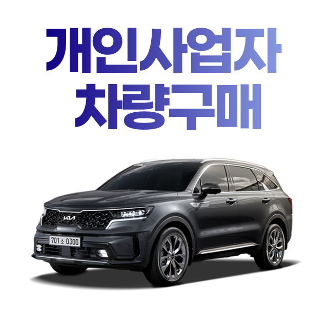 개인사업자 차량구매 장기 렌트카and리스 이용 방법 별 특징 확인해보세요 네이버 블로그