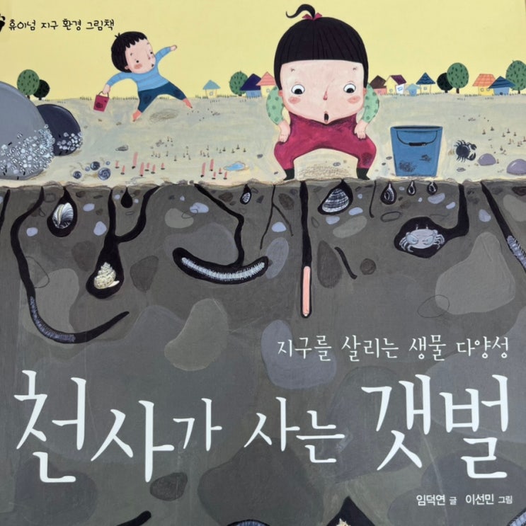 동화 지구 환경 그림책 지구를 살리는 생물 다양성 천사가 사는 갯벌 네이버 블로그