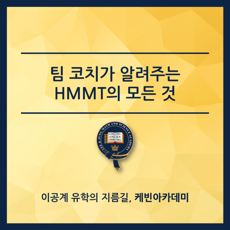 HMMT 코치 출신 강사가 직접 알려주는 하버드-MIT 수학경시대회 : 네이버 블로그