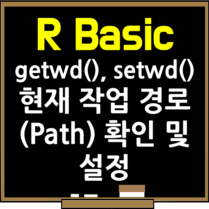 R getwd(), setwd() 현재 작업 경로(Path) 확인 및 설정 : 네이버 블로그