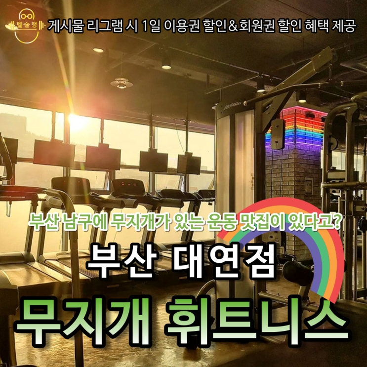 헬토피아 부산 남구 무지개휘트니스 대연점 가격and시설 후기 대연동 헬스장 피티pt추천 경성대 부경대 헬스장 추천