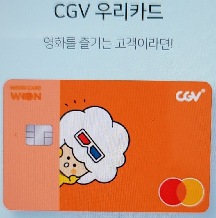 CGV 할인카드 CGV 우리카드 혜택 총정리~♥ : 네이버 블로그
