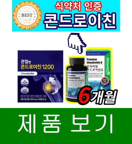 식약처 기능성 인정 관절엔 소연골 콘드로이친 콘도로이친 1200 관절 연골 건강 도움 무릎 어깨 허리 손가락 손목