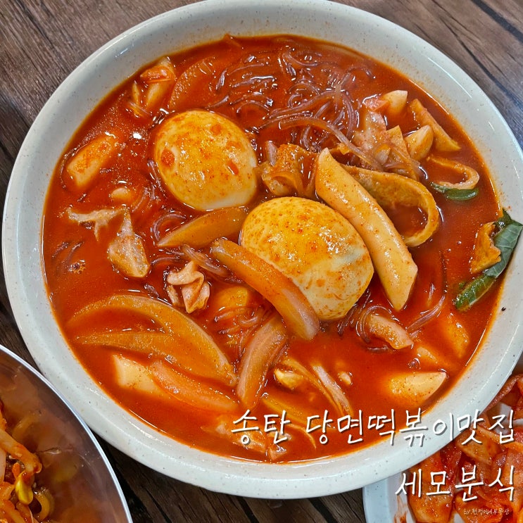 평택 송탄 당면떡볶이맛집 세모분식 3대천왕 나온 중앙시장 분식집 네이버 블로그