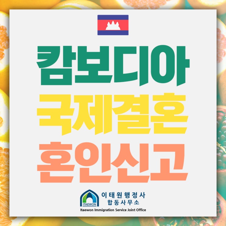 캄보디아 국제결혼 미혼증명서 준비 및 혼인신고 완료 네이버 블로그