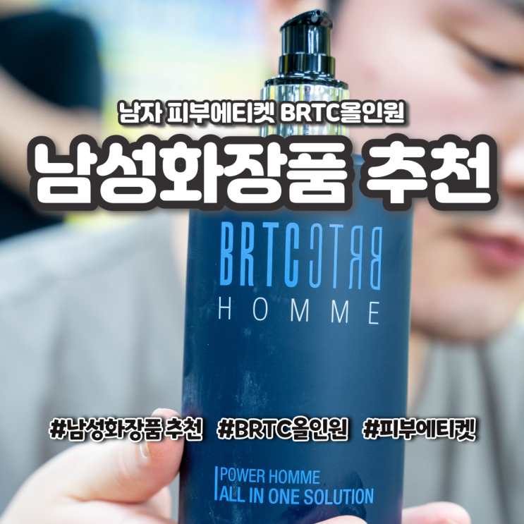 남성화장품 추천 BRTC올인원 피부에티켓 : 네이버 블로그