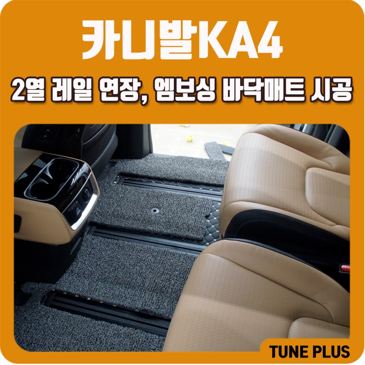 카니발KA4 2열 레일 연장, 엠보싱 바닥매트 시공 / 차박 개조 작업 : 네이버 블로그