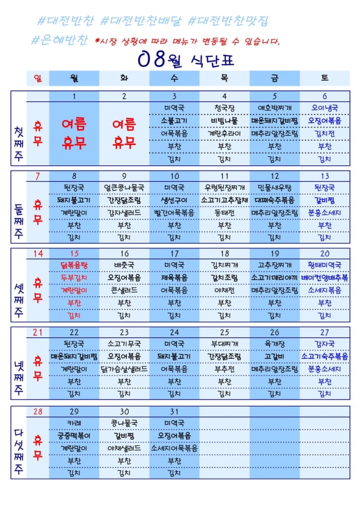 대전반찬배달 은혜반찬 2022년 08월 식단표 대전사무실반찬배달 중리시장맛집 대전반찬가게 각종행사음식 대전김치 대전명절음식
