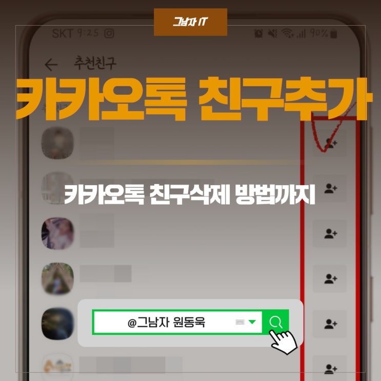 카카오톡 카톡 친구삭제 및 카카오톡 친구추가 방법 Qr코드 카톡id 아이디 추천친구 알아보니 네이버 블로그