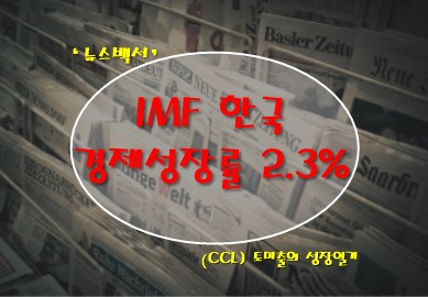 [뉴스] IMF, 2022년 한국 경제성장률 2.5%->2.3% 내년은 2.1% 전망 세계경제성장률 3.2% (Feat, 미국-원 달러 환율과 한국 경제성장의 관계 및 달러 ...