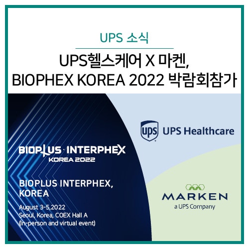 UPS 헬스케어 X 마켄, BIOPHEX KOREA 2022 박람회 참가 : 네이버 블로그