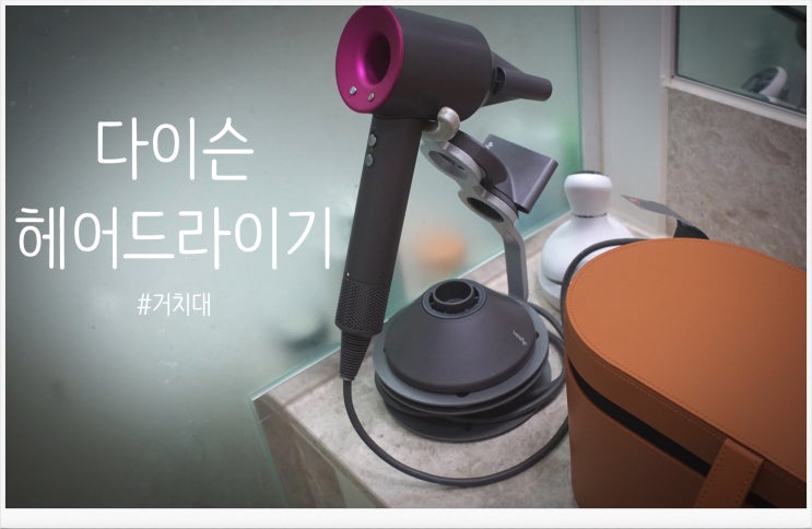 다이슨 슈퍼소닉 헤어드라이기 스탠드형 거치대 사용으로 깔끔하게 정리하기 네이버 블로그