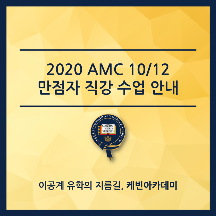 2020~2021 미국수학경시대회 AMC 10 AMC 12 수업 안내 : 네이버 블로그