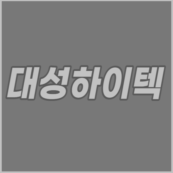 대성하이텍 공모주 상장 청약 일정 주간사 네이버 블로그