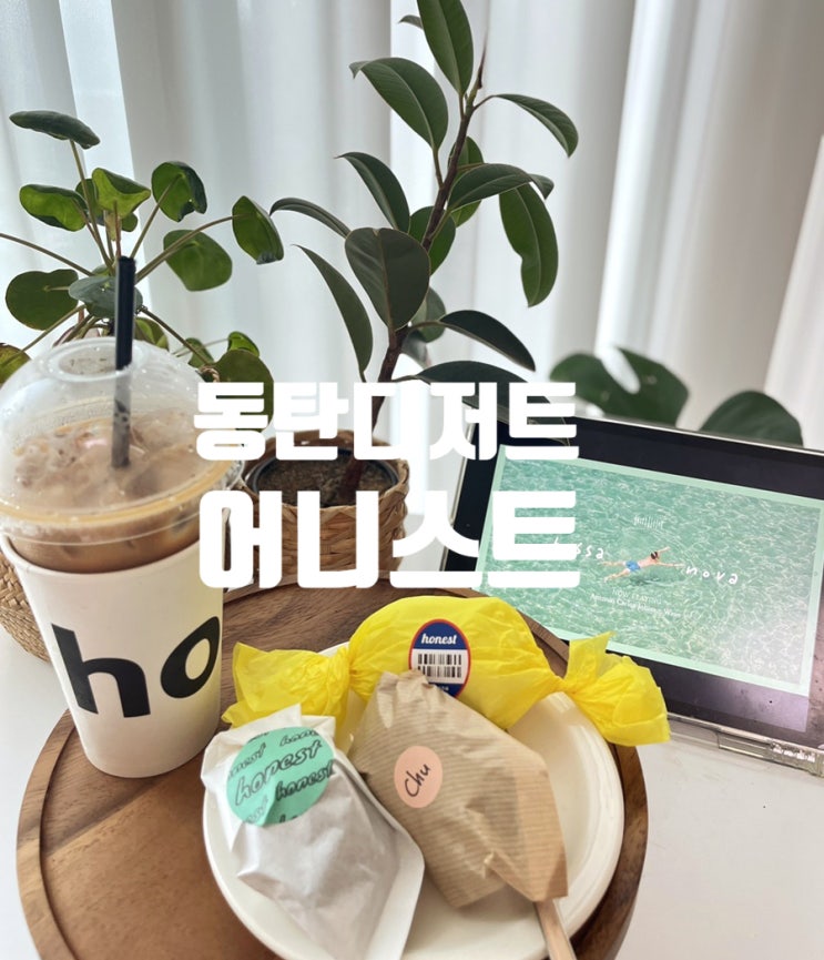 화성 시그니쳐 커피음료와 마들렌이 인상적이었던 동탄 영천동 카페 추천 동탄디저트 ‘어니스트 카페 네이버 블로그