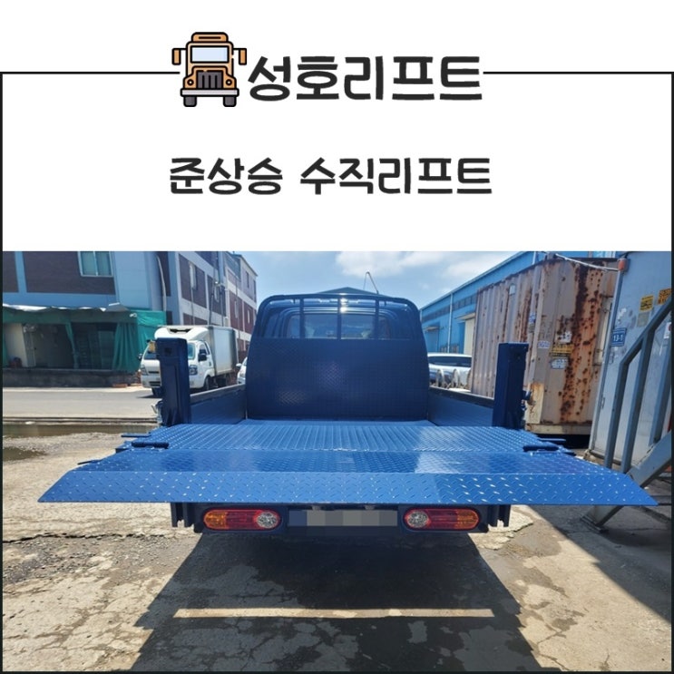 준상승 수직리프트 포터2 더블캡에 장착한 접이식 리프트게이트 네이버 블로그