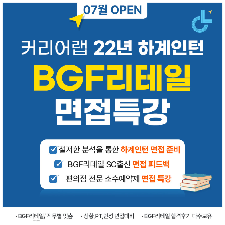 C/L 22년 BGF리테일 하계인턴 면접준비반 커리큘럼[*BGF SC출신*소수예약제*] : 네이버 블로그