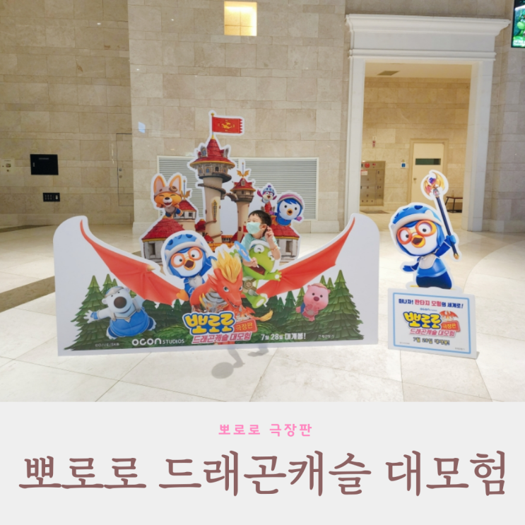 뽀로로 극장판 드래곤캐슬 대모험 5살 아이와 관람 후기 네이버 블로그