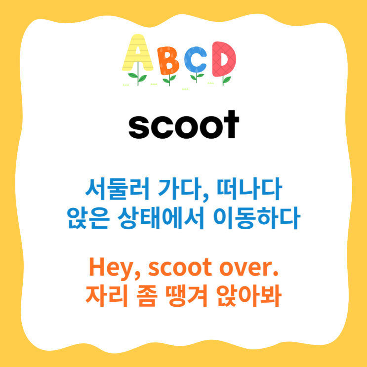 Scoot over(forward, backward) - 자리 좀 땡겨 앉어봐 : 네이버 블로그