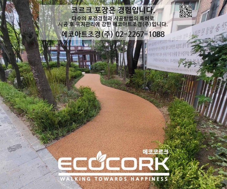 코르크포장 친환경소재코르크포장재 에코코르크 천연소재 보행로 산책로 코르크포장재 네이버 블로그