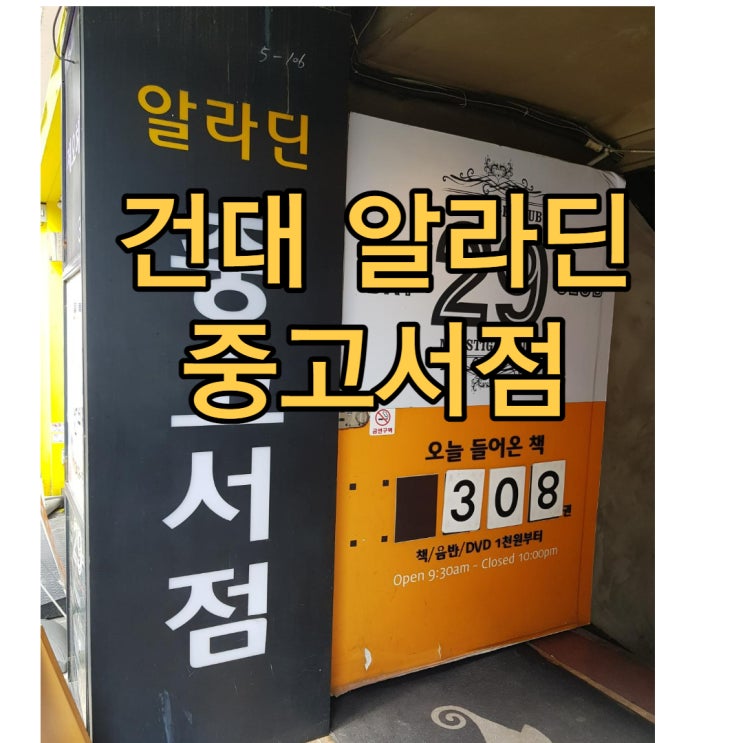 건대 알라딘 중고서점에서 마음에 드는 책 만나기! : 네이버 블로그