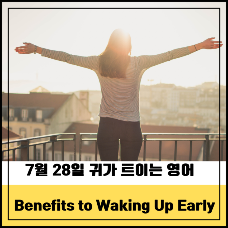 Benefits to Waking Up Early 일찍 일어나는 것의 장점 : 네이버 블로그