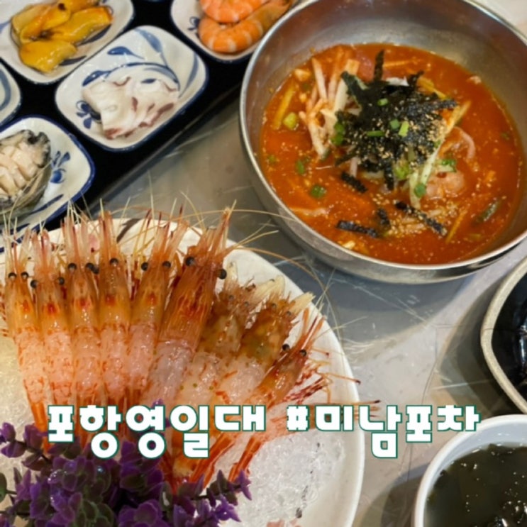 포항여행 영일대 해수욕장 맛집 핫플 조개구이 미남포차 Feat저런저런 네이버 블로그