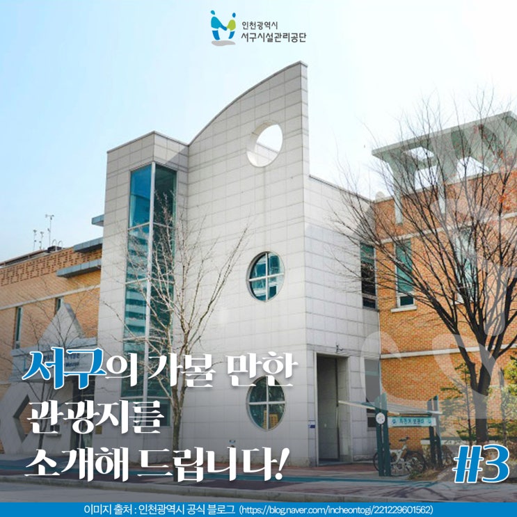 인천서구시설관리공단 서구의 가볼 만한 관광지를 소개해 드립니다 ③ 네이버 블로그