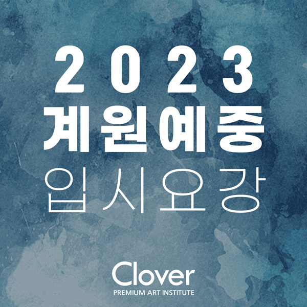 2023학년도 예중 입시요강 계원예술중학교 미술전공입학안내실기일정경쟁률클로버 네이버 블로그