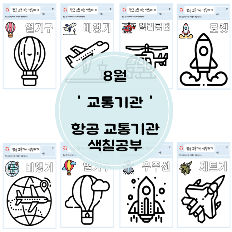 진진쌤8월 교통기관색칠공부항공 교통기관 활동지 교통기관 활동지 교통기관 미술활동 네이버 블로그