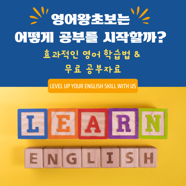 영어왕초보는 어떻게 공부를 시작할까 효과적인 영어 학습법 And 무료 공부자료📖 네이버 블로그
