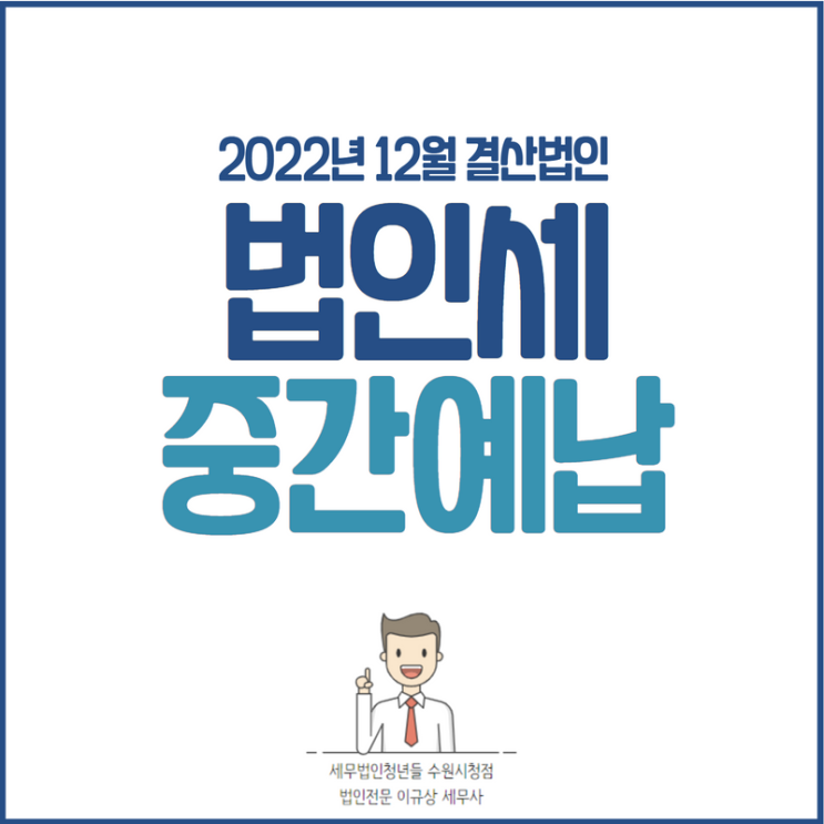 수원세무사 12월 결산법인이라면 지금부터 이 것 준비하세요 네이버 블로그