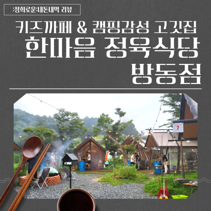 대전근교 아이랑 갈만한 고깃집 한마음정육식당 방동점놀이방and캠핑텐트and물놀이장까지 네이버 블로그