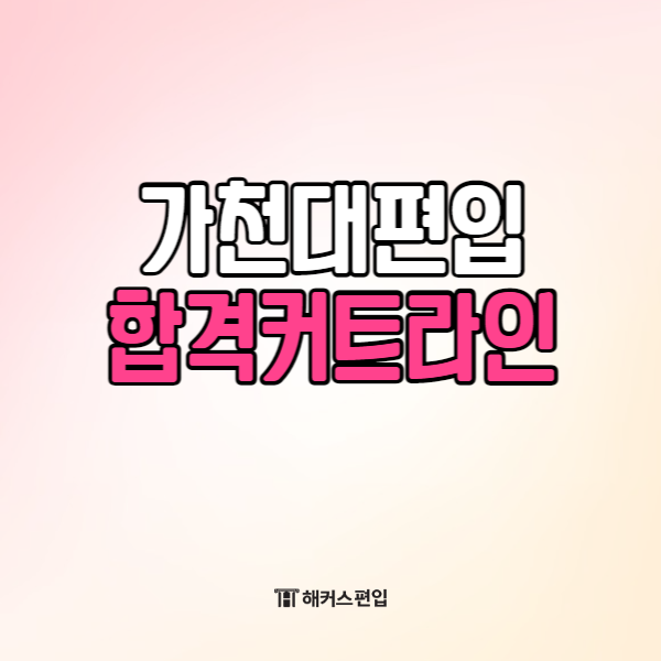 가천대편입 가천대학교 합격 커트라인은 네이버 블로그