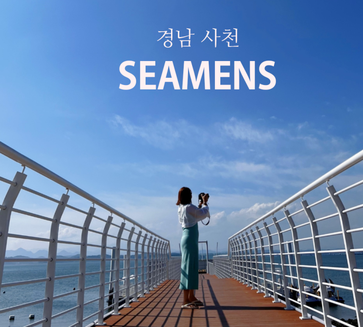 사천카페 씨맨스 실안해안도로 선상카페 사천데이트 코스 네이버 블로그