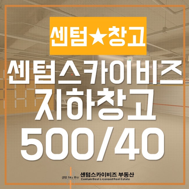 센텀스카이비즈 위치 좋고 선호도 높은 지하창고 임대 사업자등록가능 주차등록가능 네이버 블로그